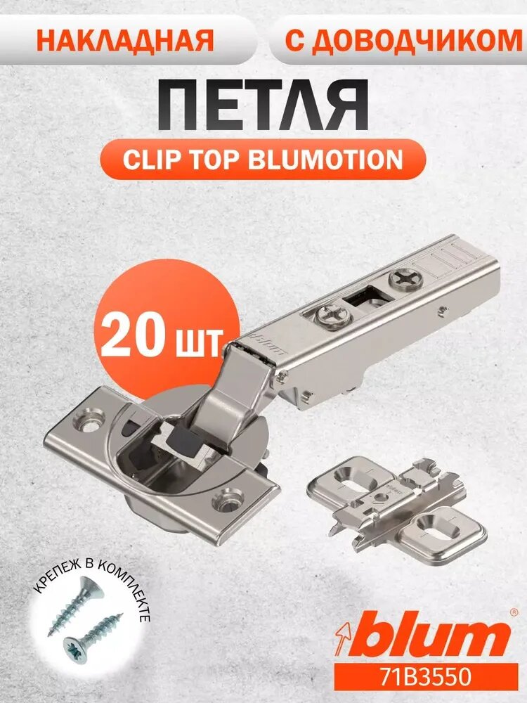 Петля мебельная BLUM 71B3550 CLIP TOP BLUMOTION, накладная, со встроенным доводчиком, ответной планкой 173L6100 под саморез. Комплект из 20 шт