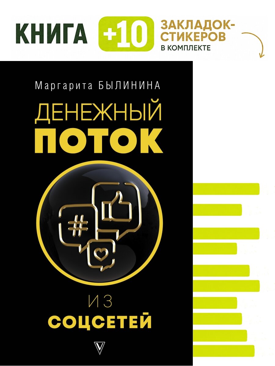 Денежный поток из соцсетей. Комплект: книга + 10 закладок-стикеров