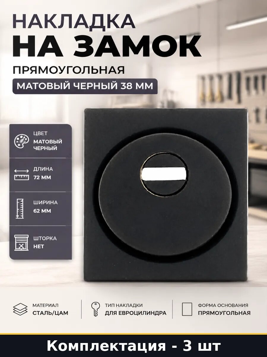 Накладка на замок накладная 72х62 мм для евроцилиндра 3 шт