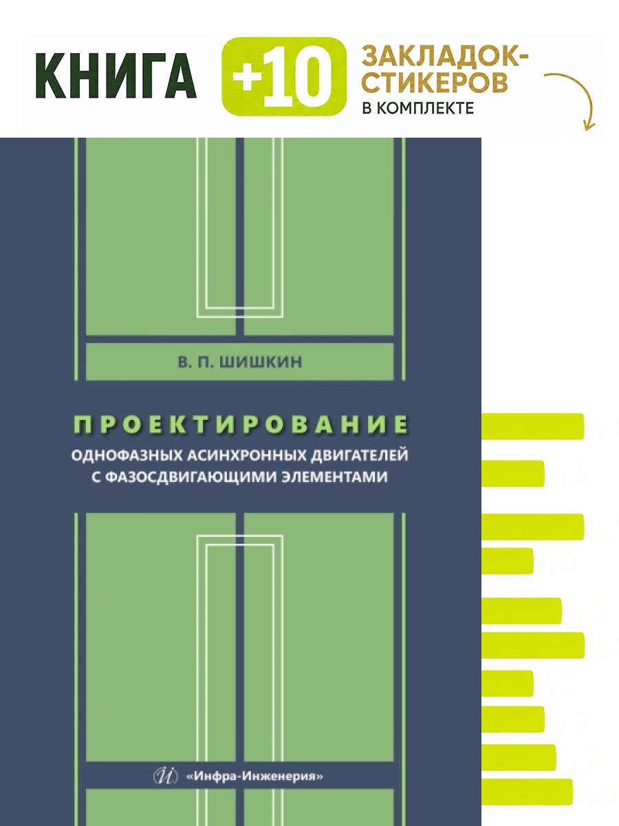 Проектирование однофазных асинхронных двигателей с фазосдвигающими элементами. Комплект: книга + 10 закладок-стикеров