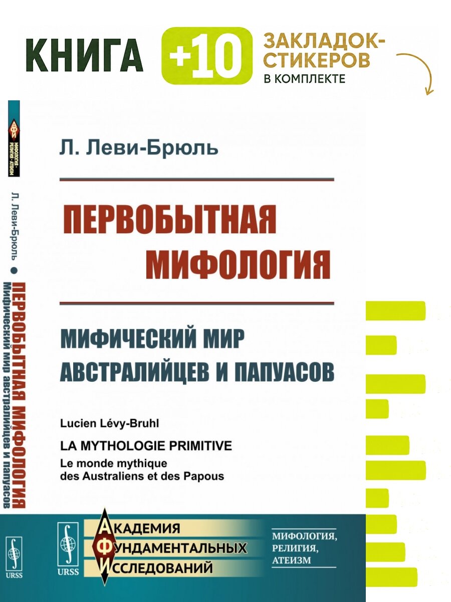 Первобытная мифология: Мифический мир австралийцев и папуасов. Пер. с фр. . Комплект: книга + 10 закладок-стикеров