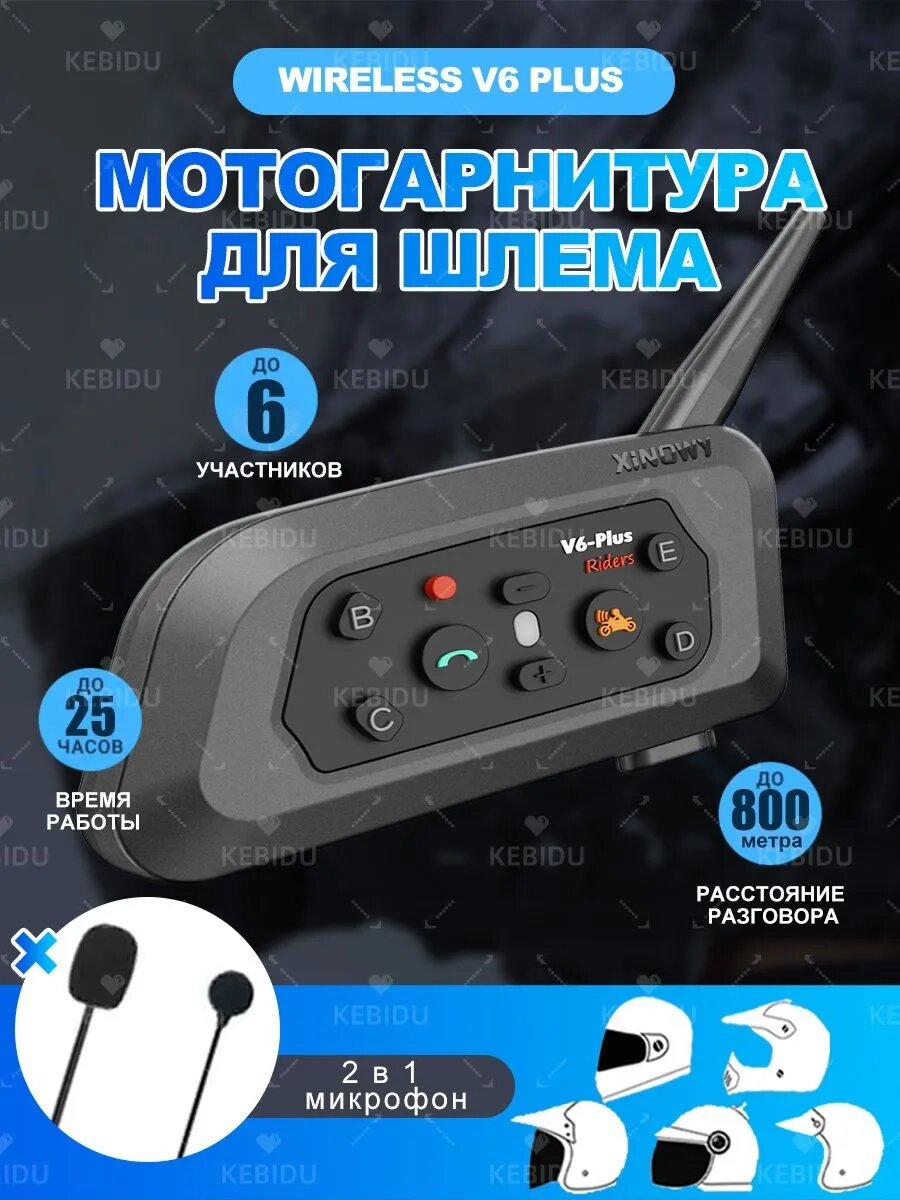Мотогарнитура Универсальная / гарнитура для шлема с интеркомом V6 PLUS