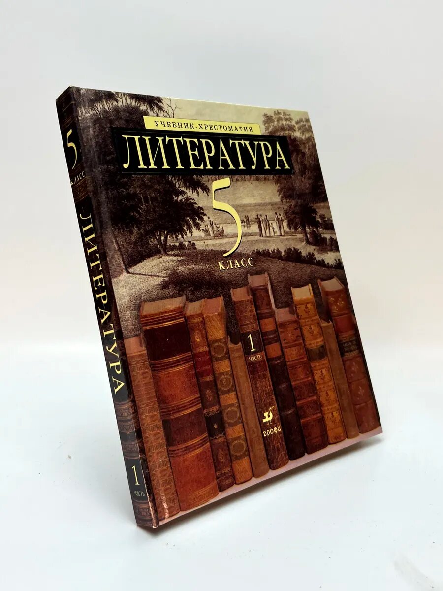 Литература. 5 класс. Учебник-хрестоматия
