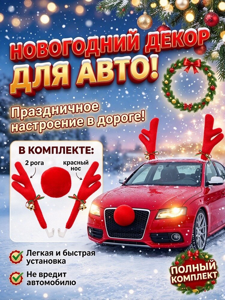 Рога оленя на машину для новогоднего декора автомобиля и праздничной атмосферы