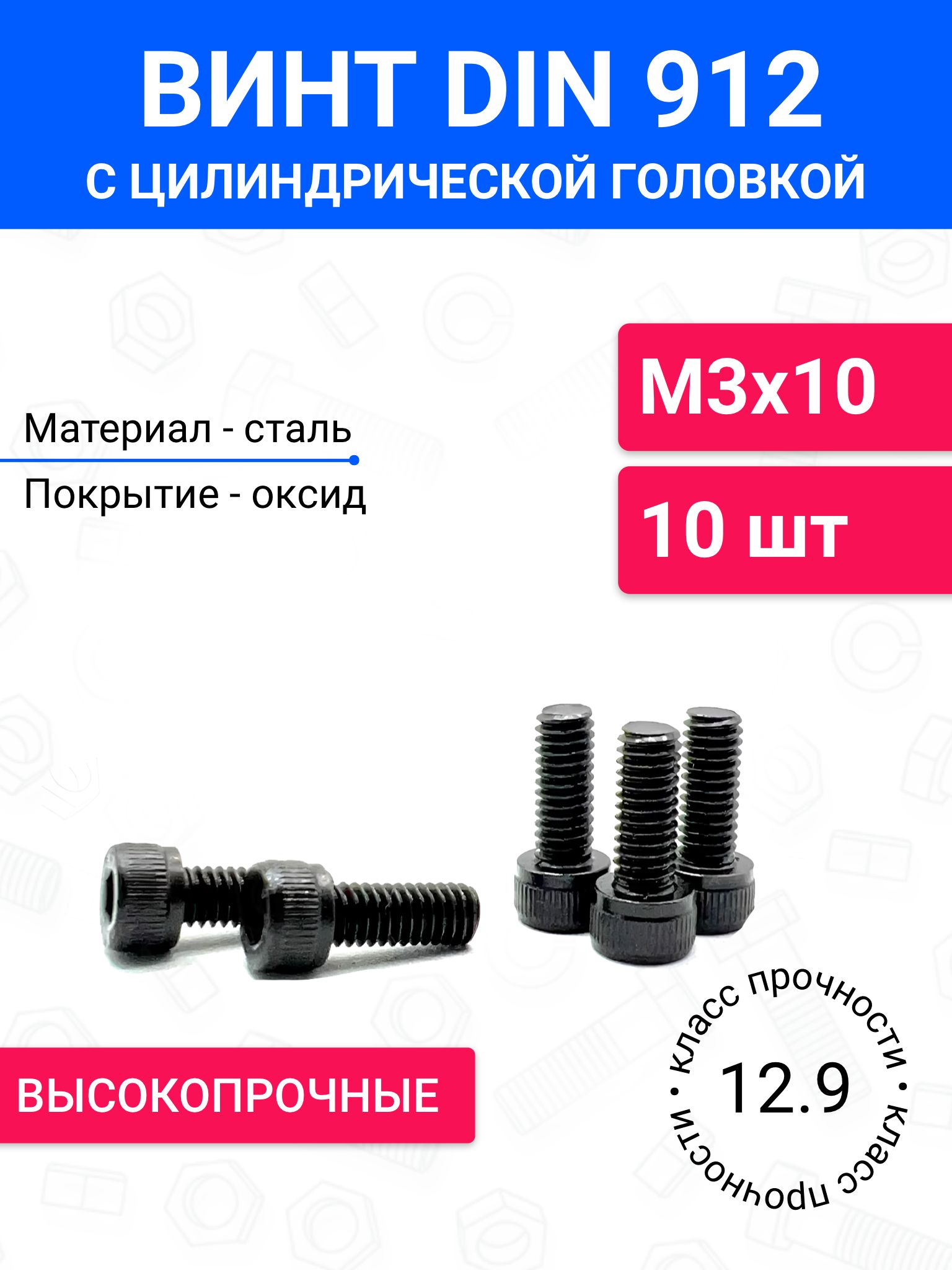 Винт DIN 912 М3х10 с цилиндрической головкой 10 шт, полная резьба, оксидированная сталь, класс прочности 12.9