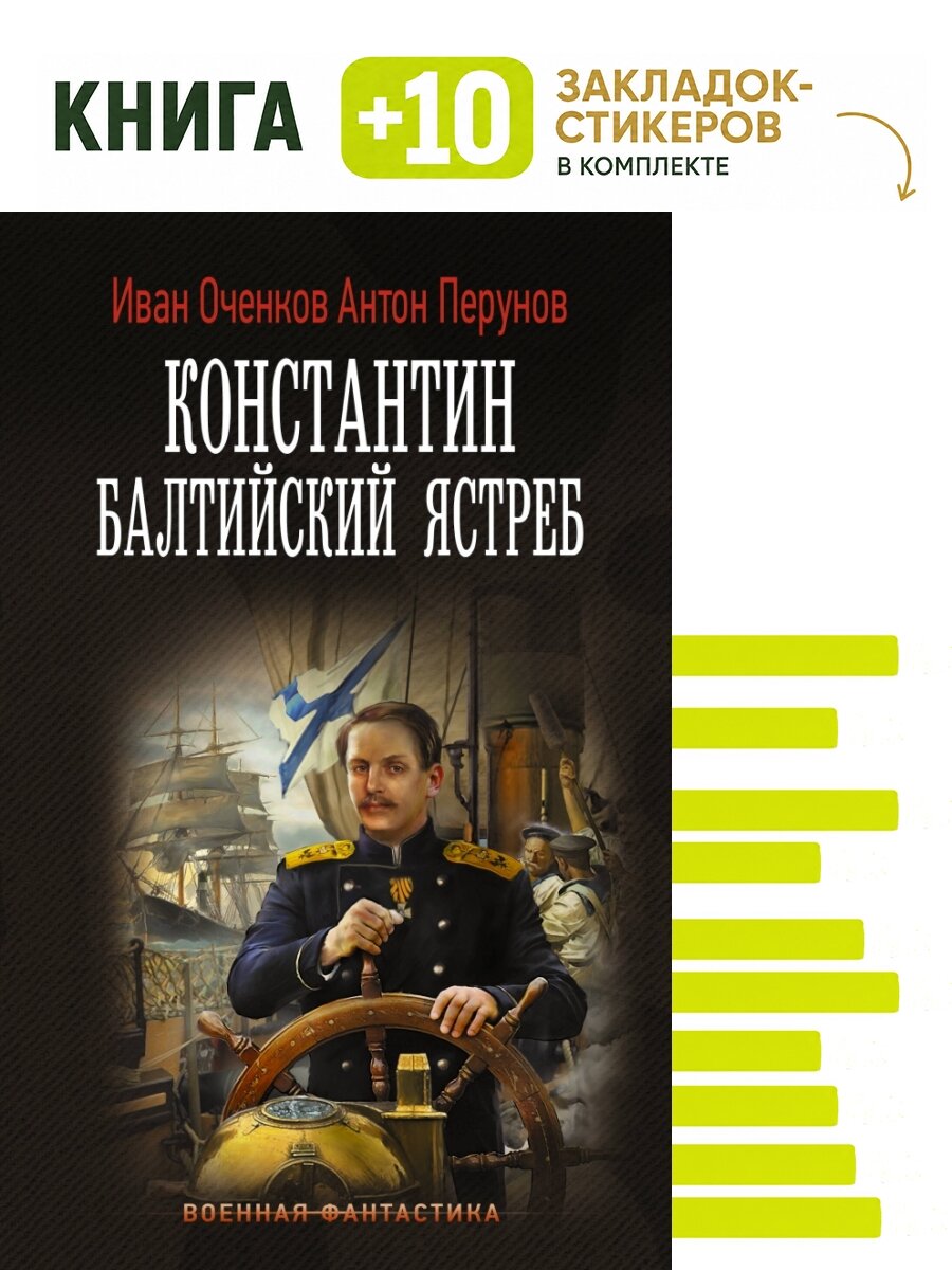 Константин. Балтийский ястреб. Комплект: книга + 10 закладок-стикеров
