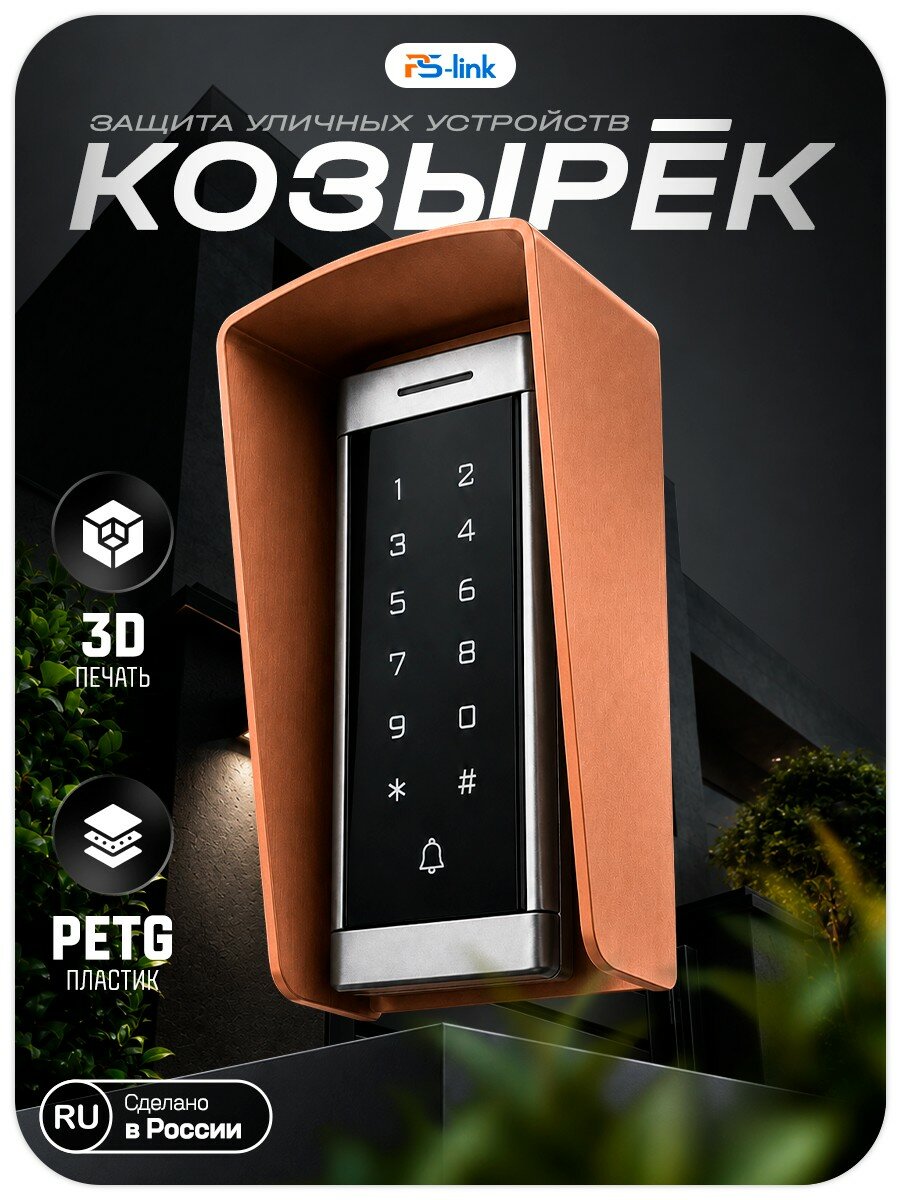 Козырек для панели доступа PS-T6MF Медный / 3D-печать / PETG-пластик