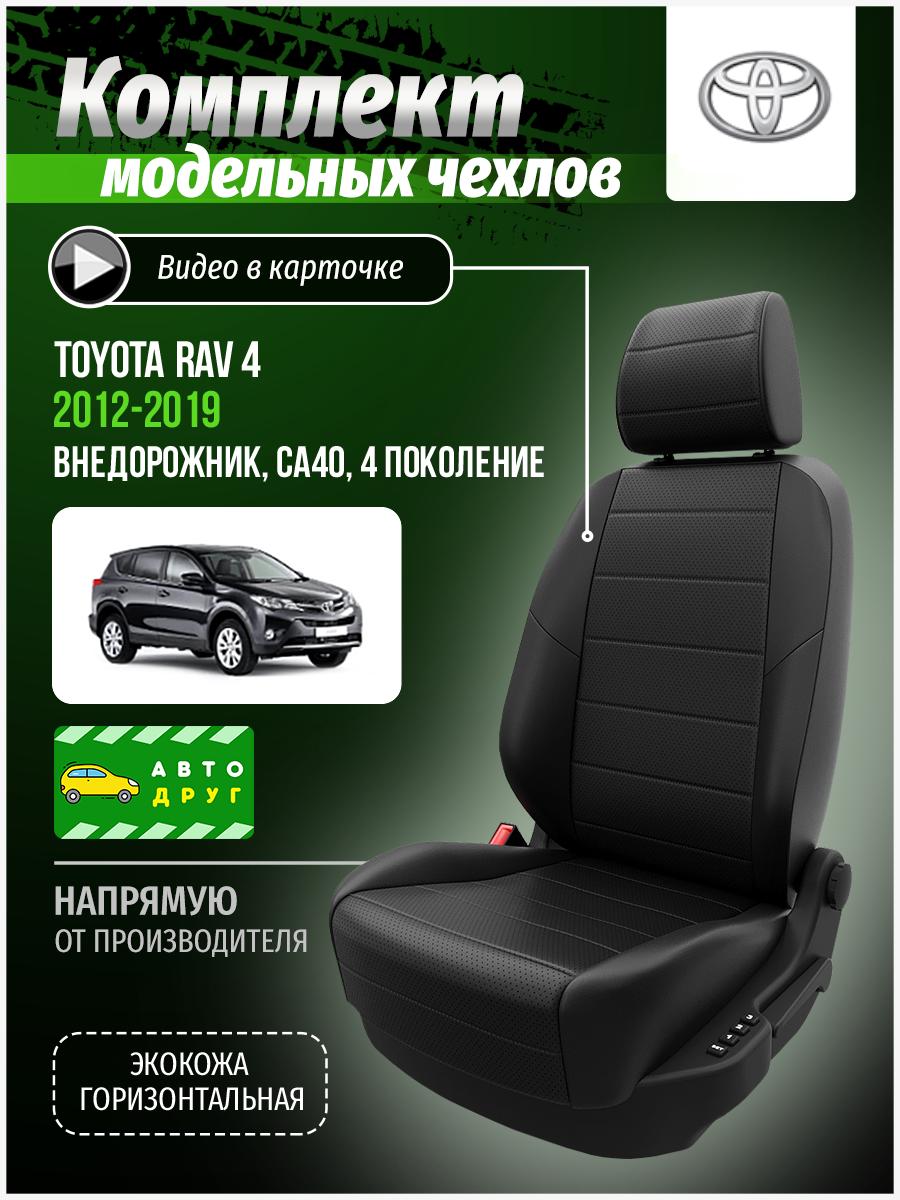 Чехлы Тойота Рав 4 (Toyota Rav 4) 2012-2019 4 СA40 внедорожник Экокожа Черный A0729D028 Автодруг