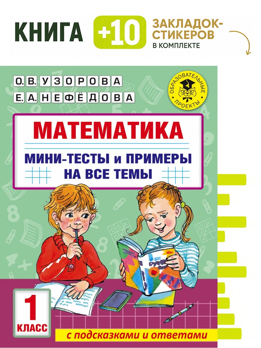 Математика. Мини-тесты и примеры на все темы школьного курса. 1 класс. Комплект: книга + 10 закладок-стикеров