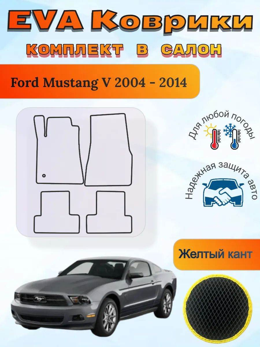 EVA коврики Ford Mustang V 2004 - 2014 Форд Мустанг 5
