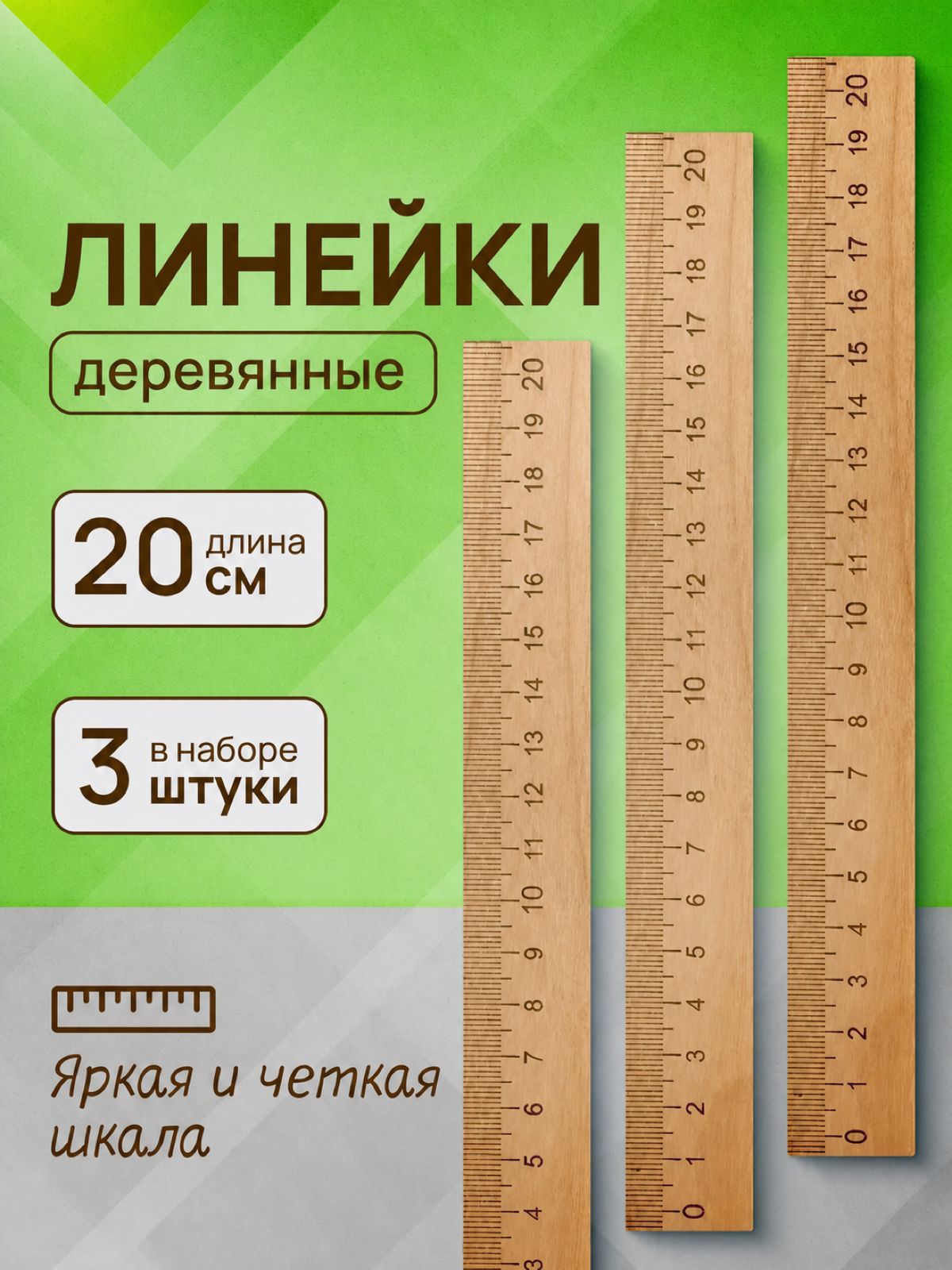 Линейка 20 см для школы деревянная, набор 3 шт