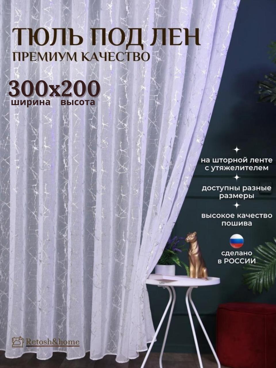 Retosh&home Тюль на ленте 300x200 см 1 шт молния белый