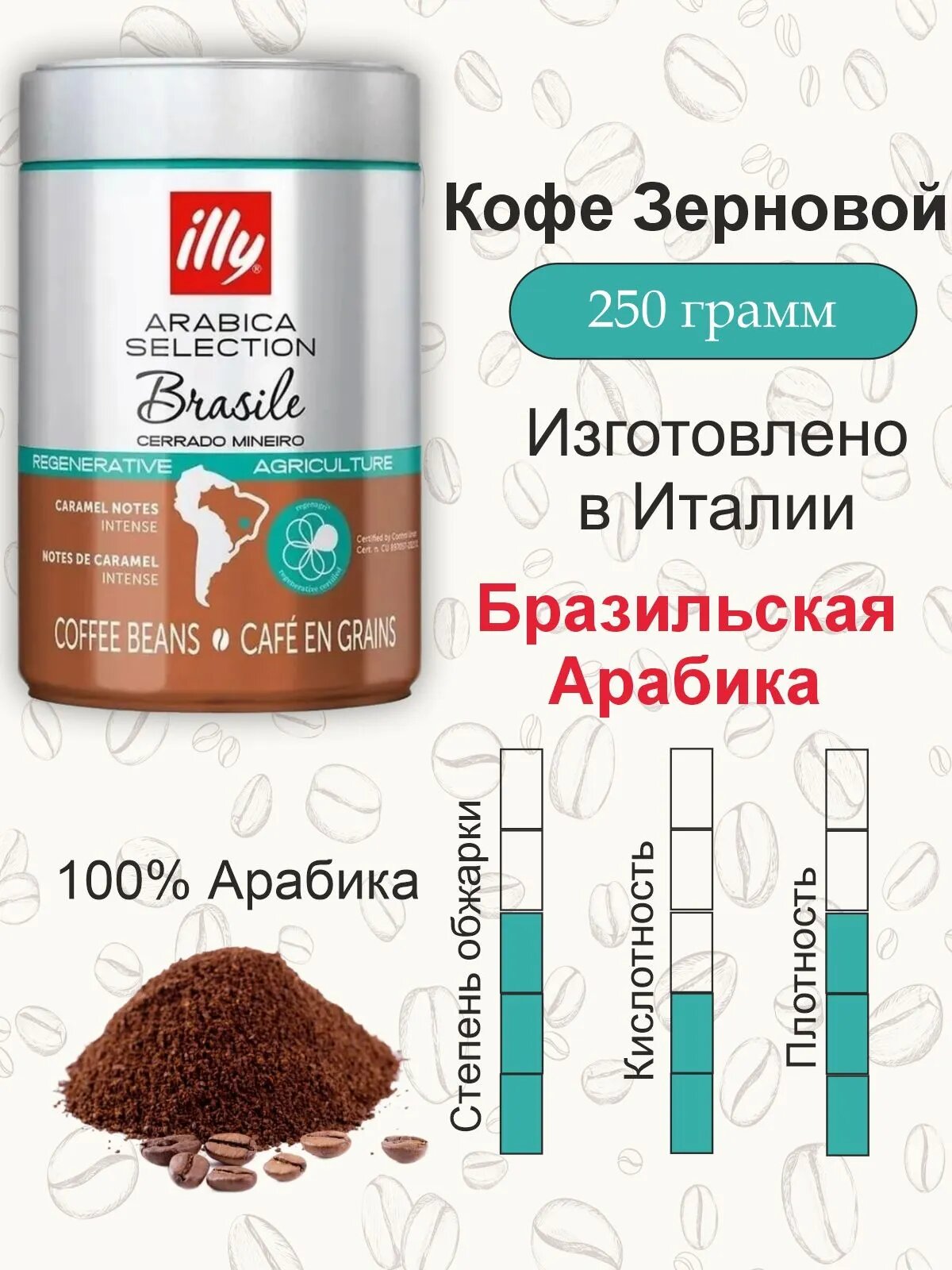 Кофе в зёрнах ILLY MONOARABICA BRAZIL, 250 гр