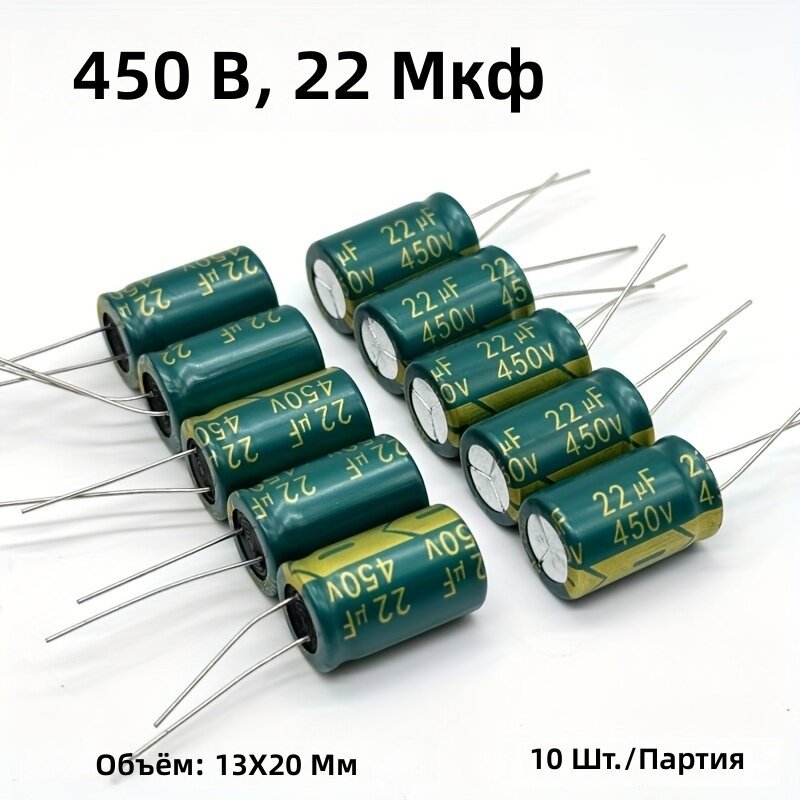 Электролитический конденсатор 22 мкФ 450 В 13х20 мм, 10 шт.