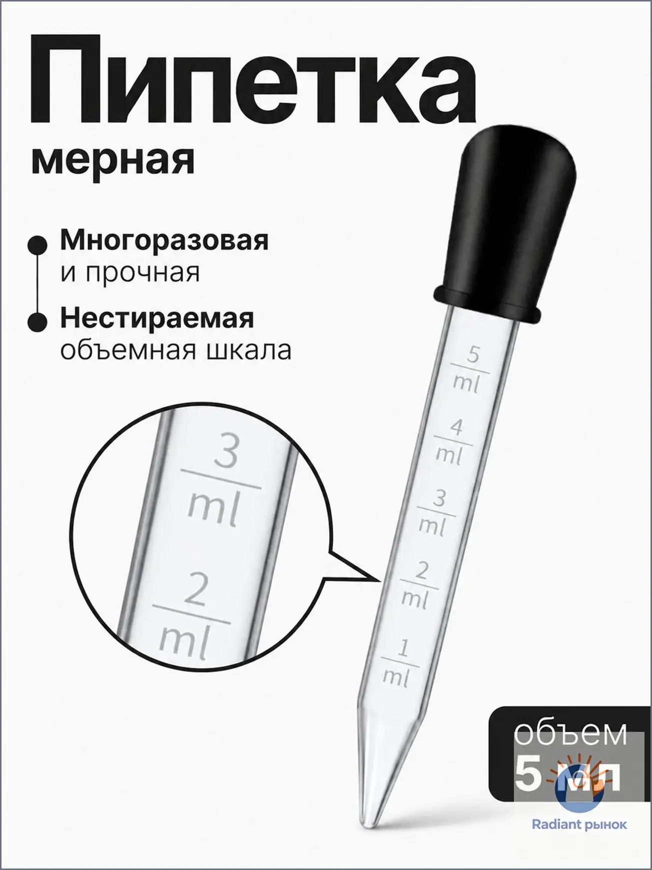 Емкость мерная, 5 мл, 1 шт