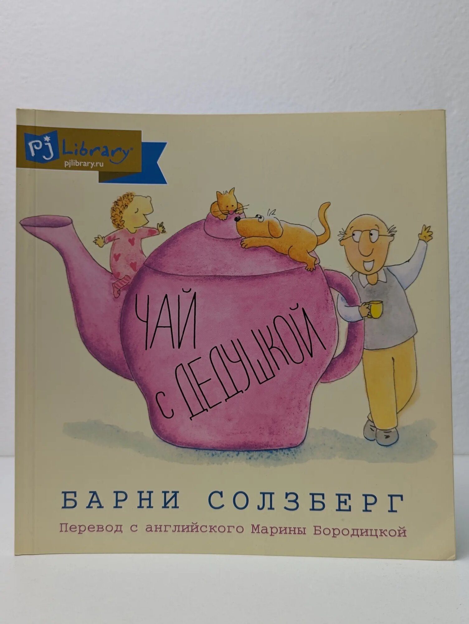PJ Library. Чай с дедушкой Солзберг Барни 2017