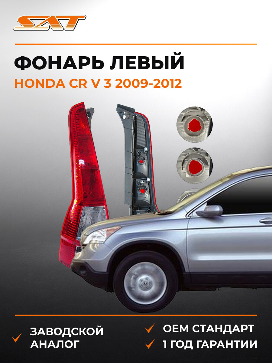 Фонарь левый задний в крыло SAT ST2171982L Хонда Honda CR V 3 2009-2012