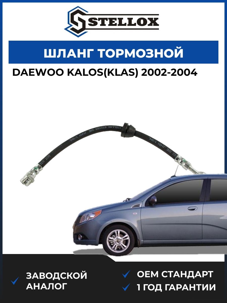 Шланг тормозной передний Stellox 2700032SX Дэу Калос Daewoo Kalos KLAS 2002-2004