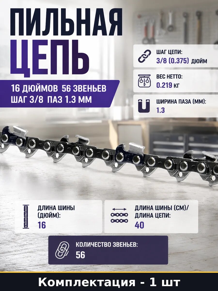 Пильная цепь 16 дюймов 56 звеньев шаг 3/8 паз 1.3 мм