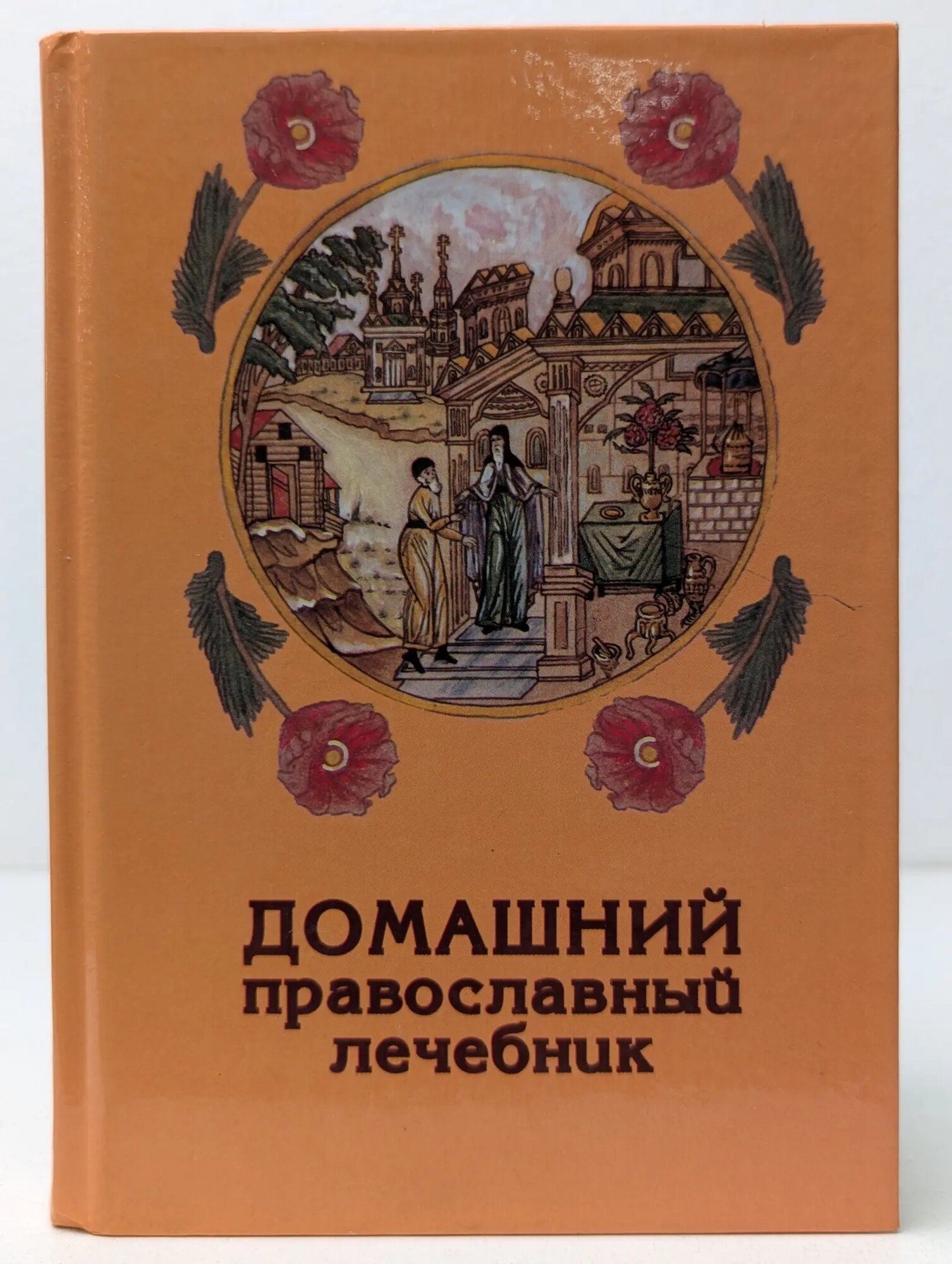 Домашний православный лечебник Лавренова Галина Владимировна 2005