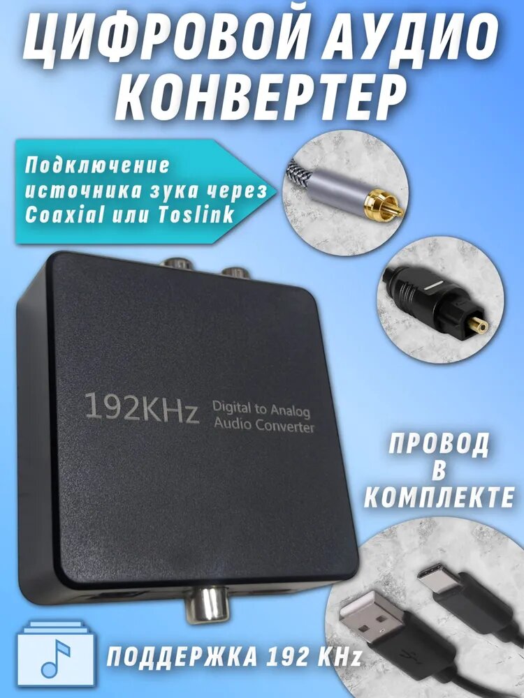 Цифро-аналоговый аудио конвертер 192KHz оптика SPDIF Toslink Coaxial RCA тюльпаны AUX 3.5 Jack Type-C