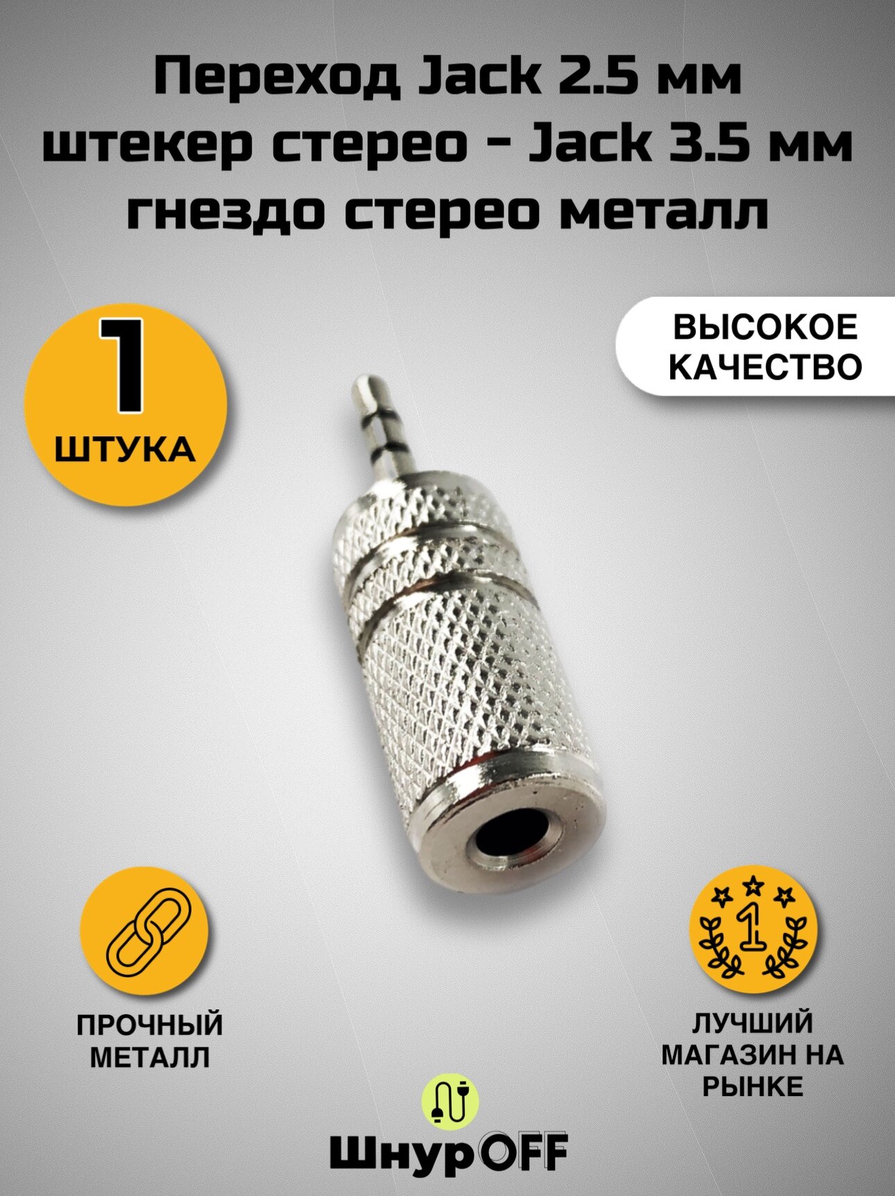 Переход Jack 2.5 мм штекер стерео - Jack 3.5 мм гнездо стерео металл( 1 штука)
