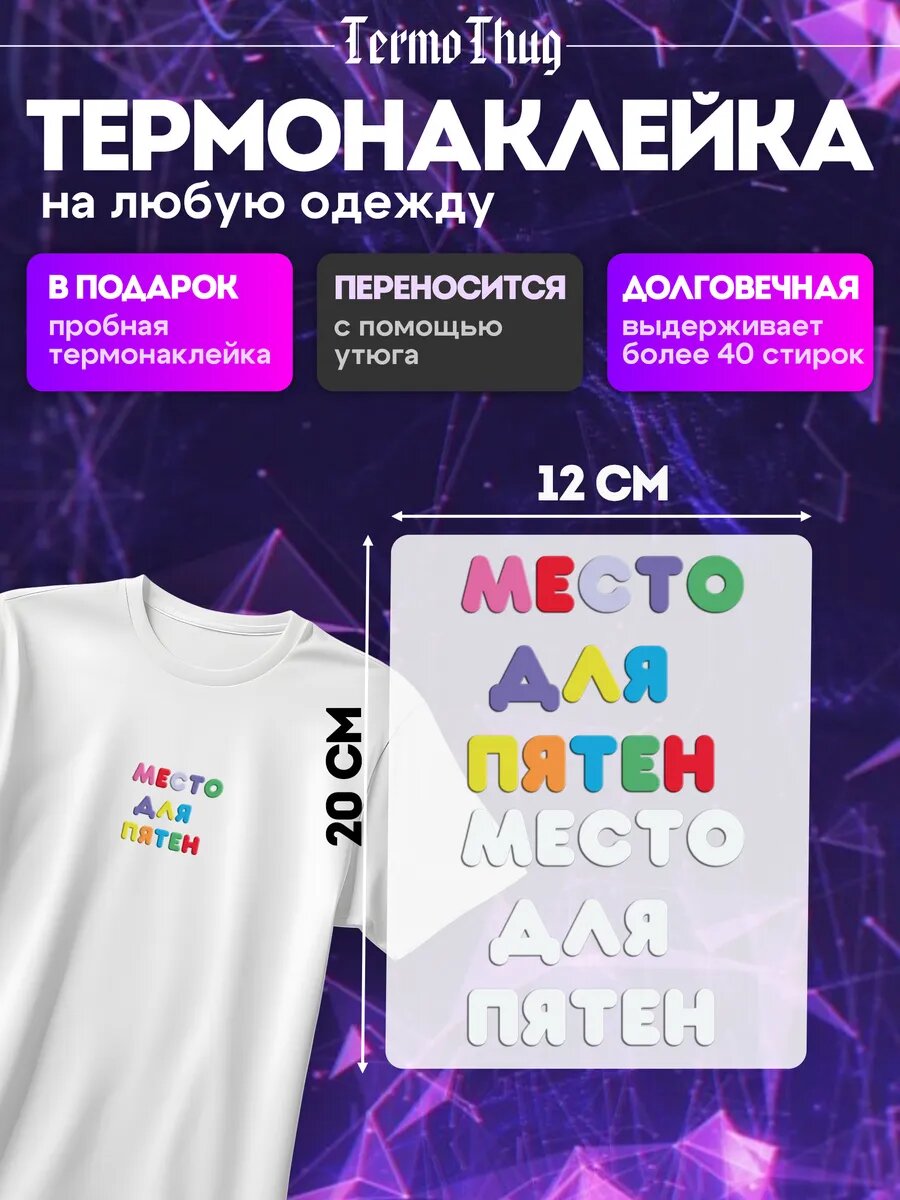 Термонаклейка на одежду место для пятен термотрансфер