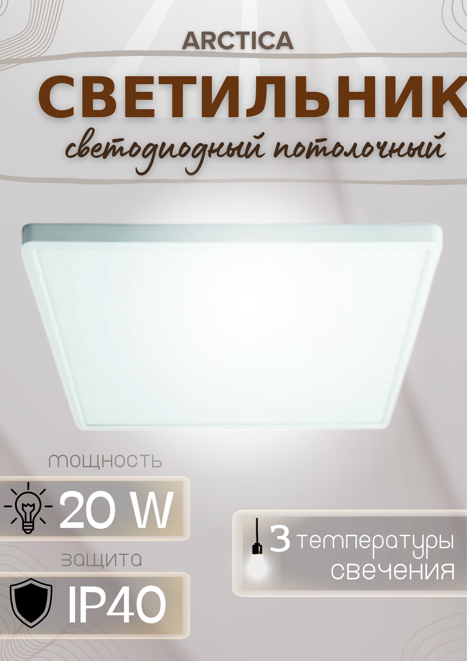 Светодиодный потолочный светильник ARCTICA 20Вт (белый, квадрат)