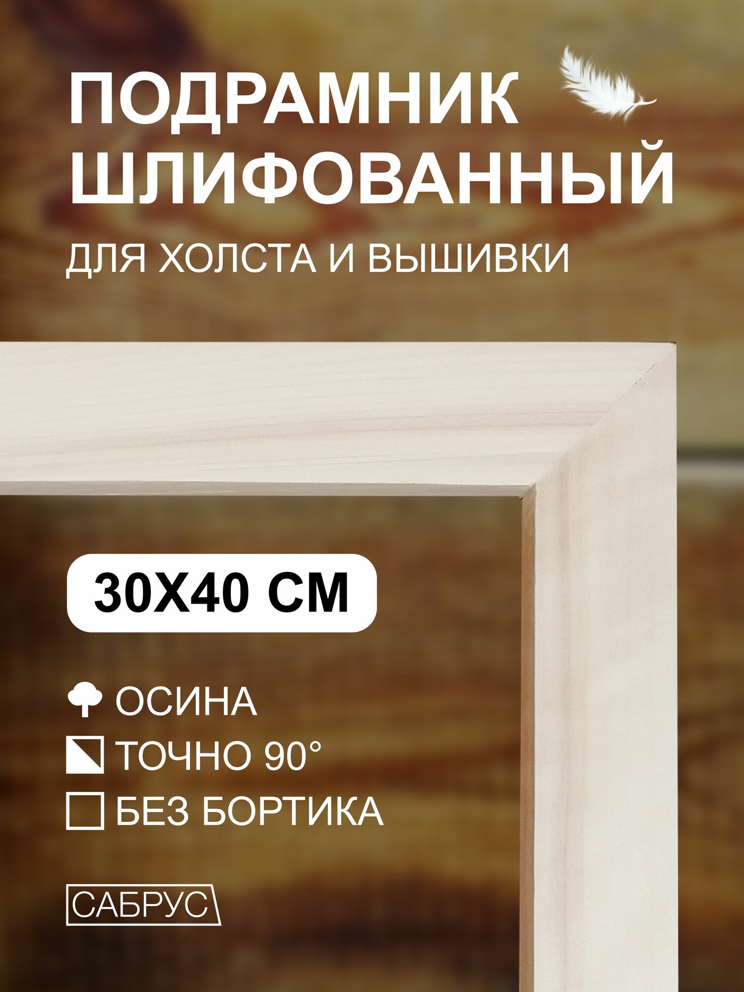 Подрамник из осины для картин и вышивок, для рукоделия 30х40 см
