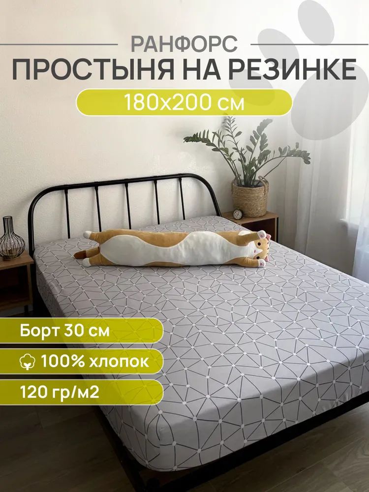 Простынь на резинке 180х200х30, Ранфорс, 100% хлопок