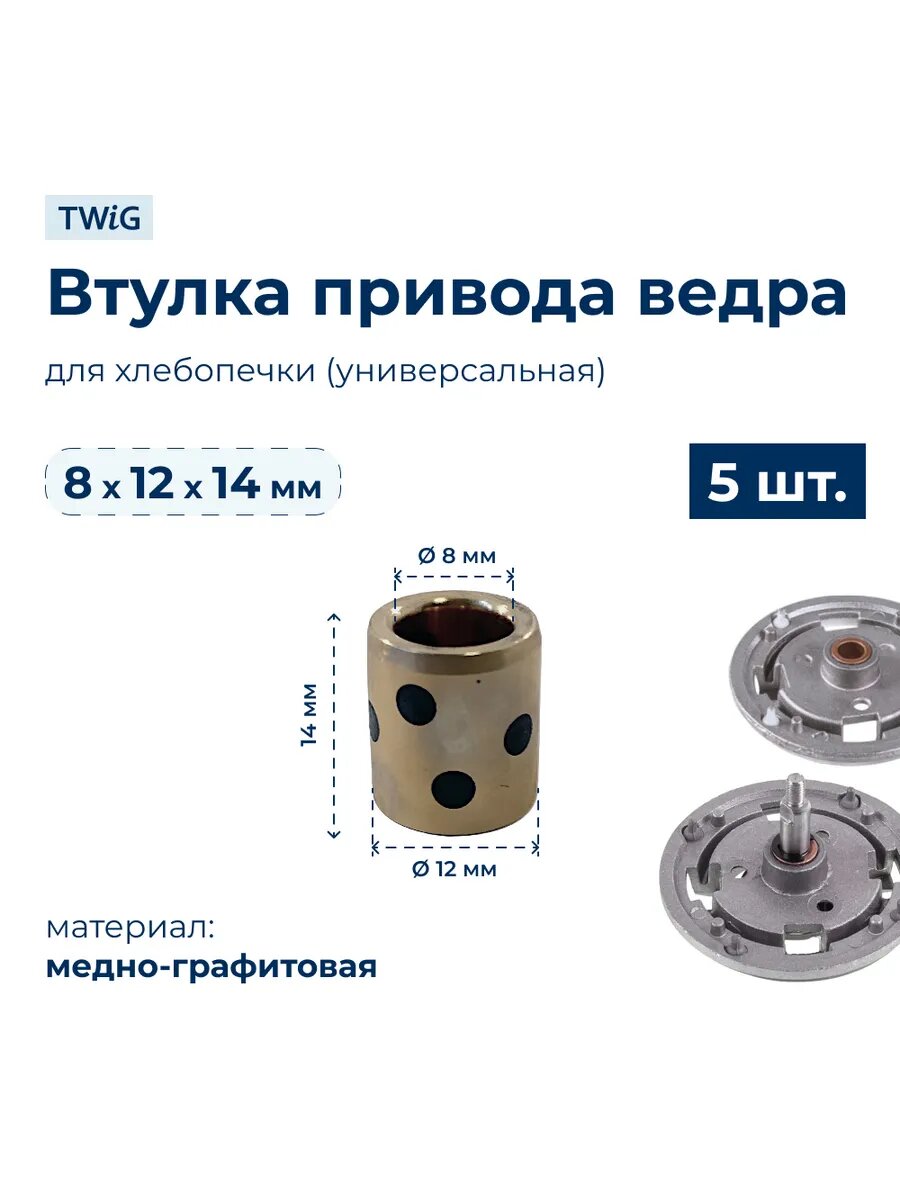 Втулка привода ведра хлебопечки 8x12x14 мм (5 шт.)
