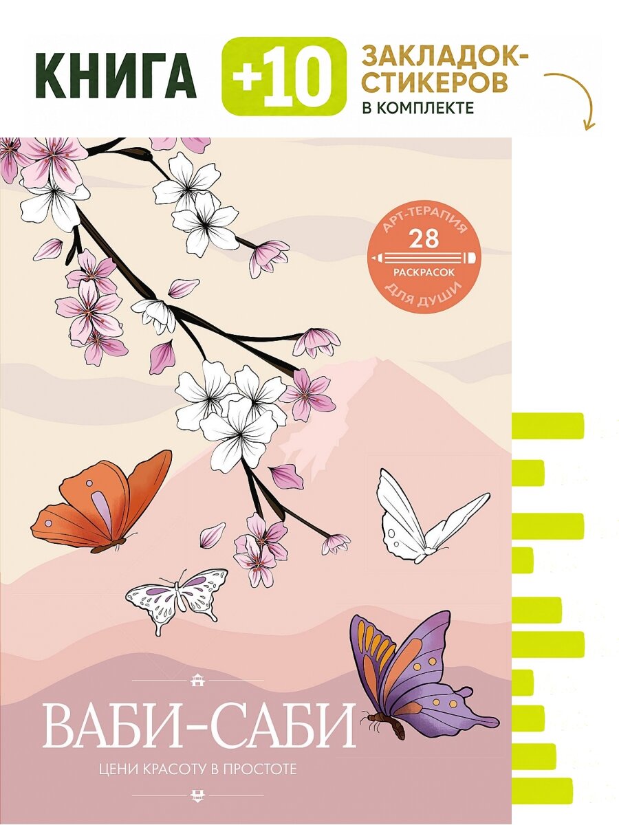 Ваби-саби: цени красоту в простоте. Комплект: книга + 10 закладок-стикеров
