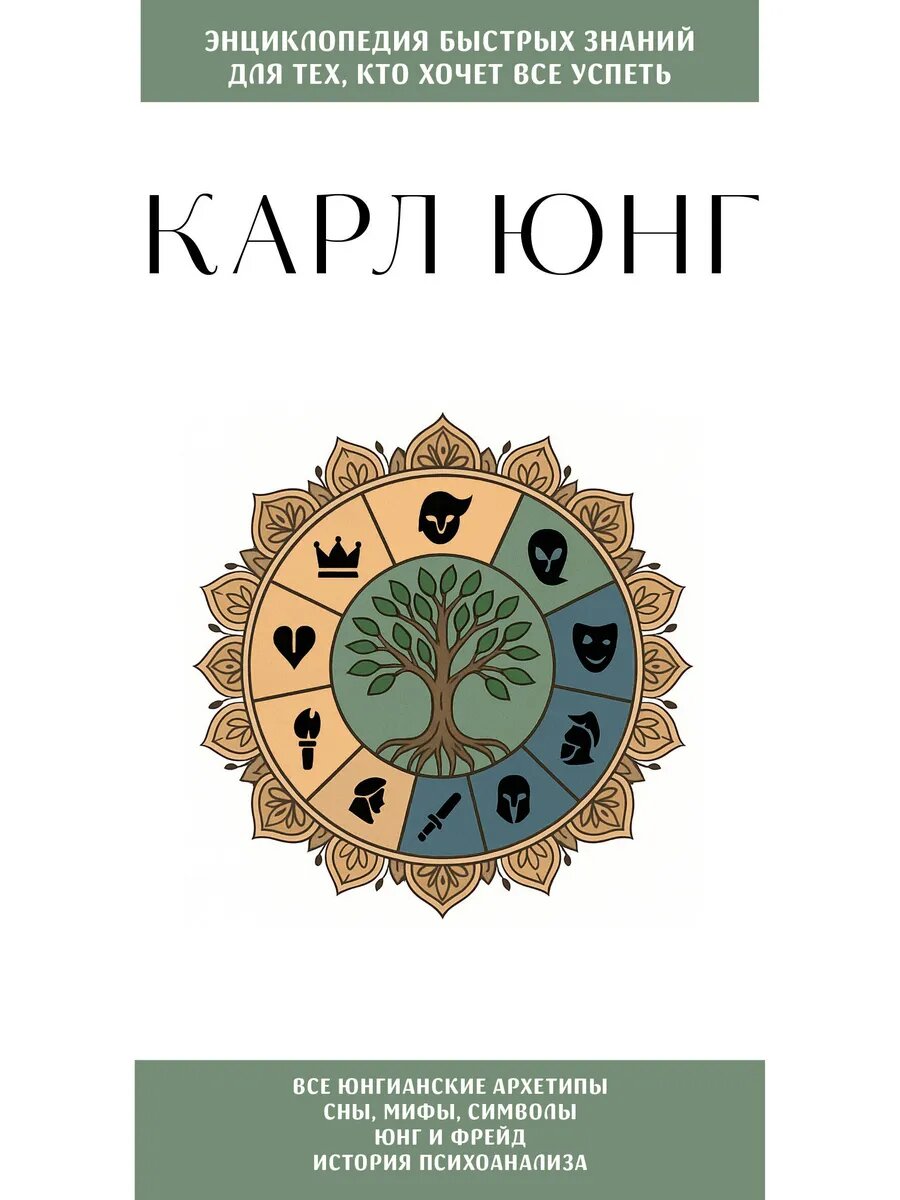 Книга Карл Юнг. Для тех, кто хочет все успеть