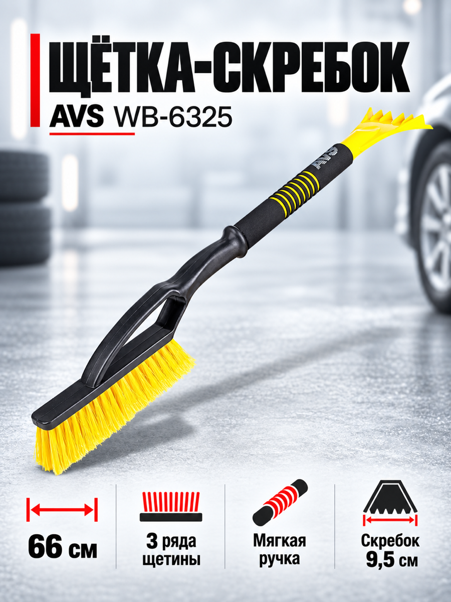 Щётка-скребок AVS WB-6325, 66 см, жёлтая, чёрная