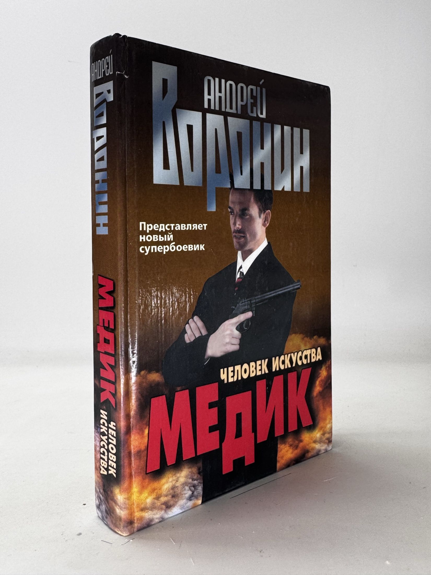 Книга «Медик. Андрей Воронин», Андрей Воронин, АСТ, 1990, Твердый переплет