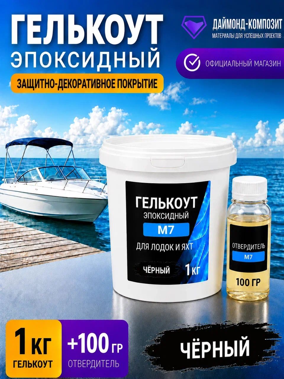 Эпоксидный гелькоут М7 9005 черный 1,1 кг.