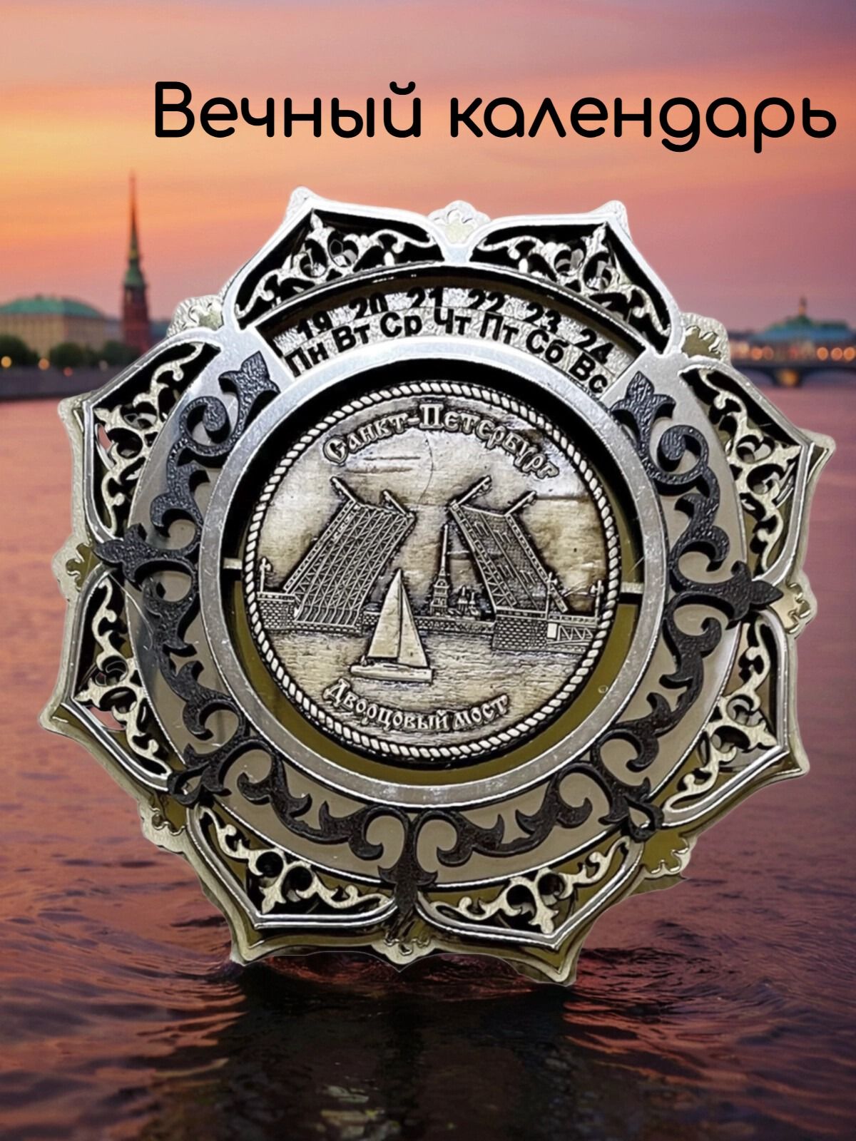Вечный календарь магнит Дворцовый мост