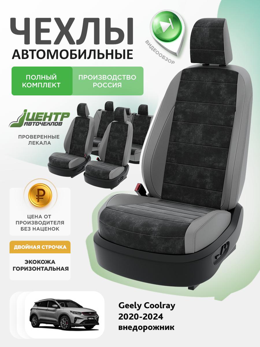 Чехлы Джили Кулрей (Geely Coolray) 2020-2023 1 внедорожник Экокожа Серый CNTRA1156F-С2-591 Центр Авточехлов