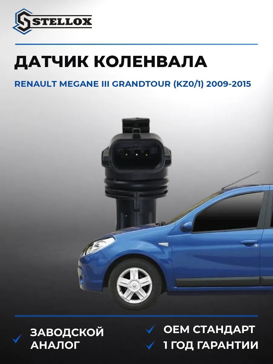 Датчик коленвала Stellox 0600179SX Рено Меган III Грандтур Renault Megane III Grandtour KZ0 2009-2015