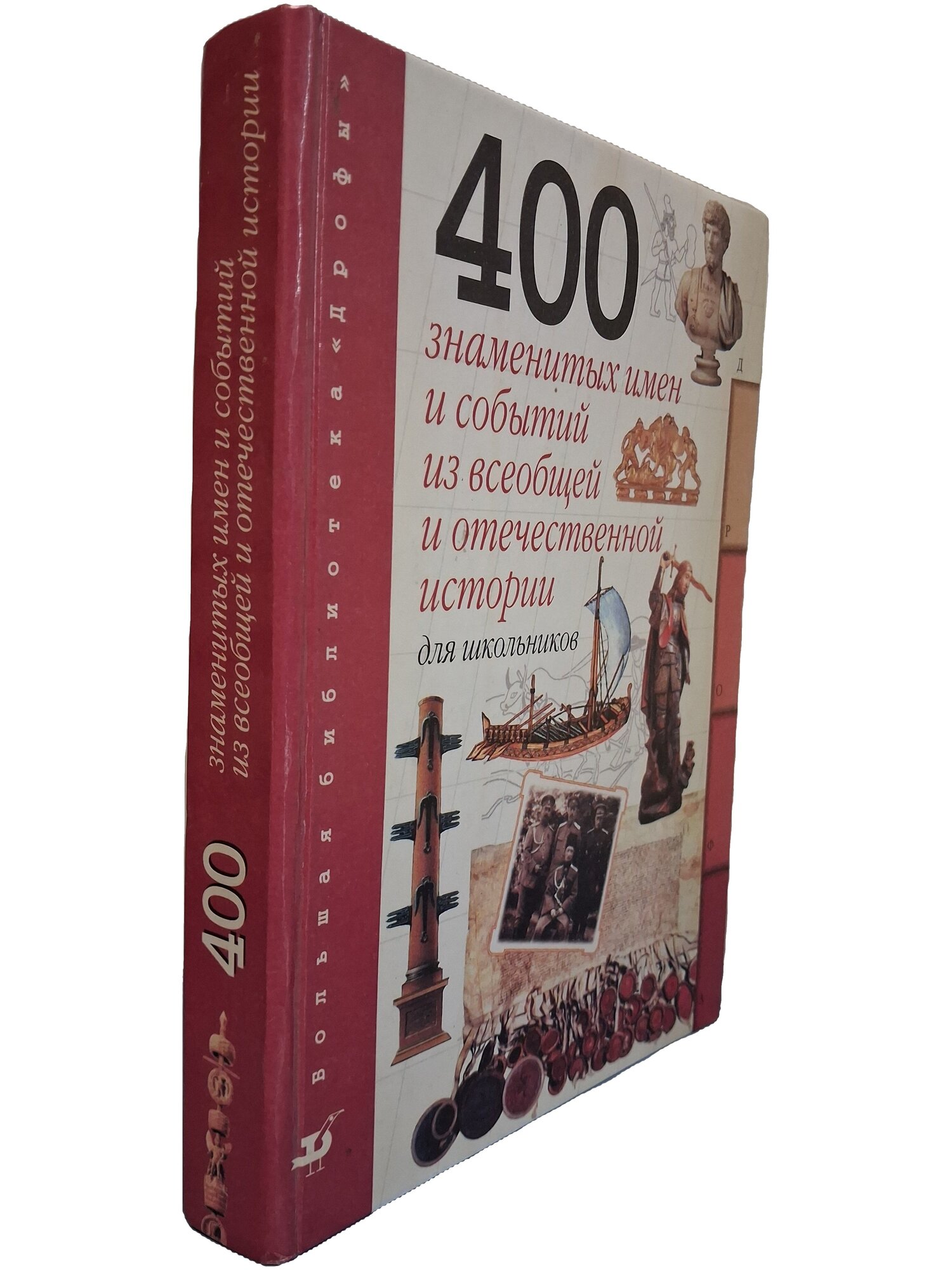 400 знаменитых имен и событий из всеобщей и отечественной истории для школьников. 2000. Твердый переплет. 496 стр