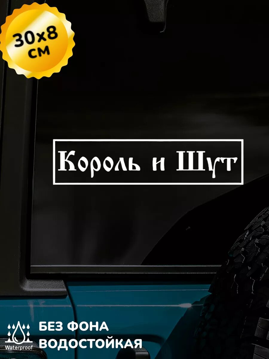 Наклейка на авто Король и Шут 30Х8 см