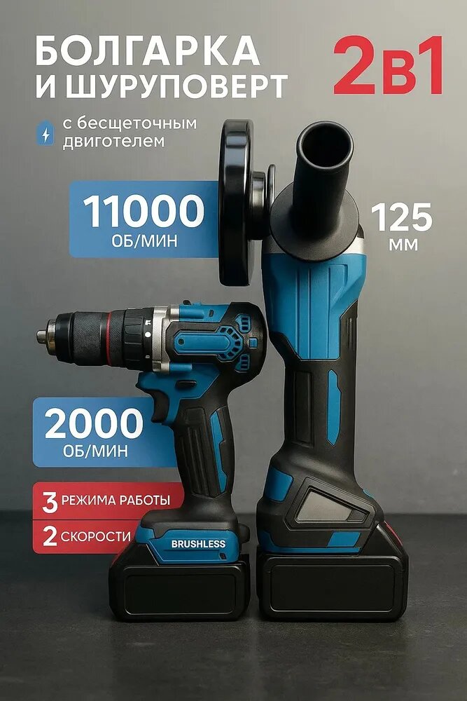 Набор электроинструментов аккумуляторных 2в1 36V / болгарка, дрель-шуруповерт