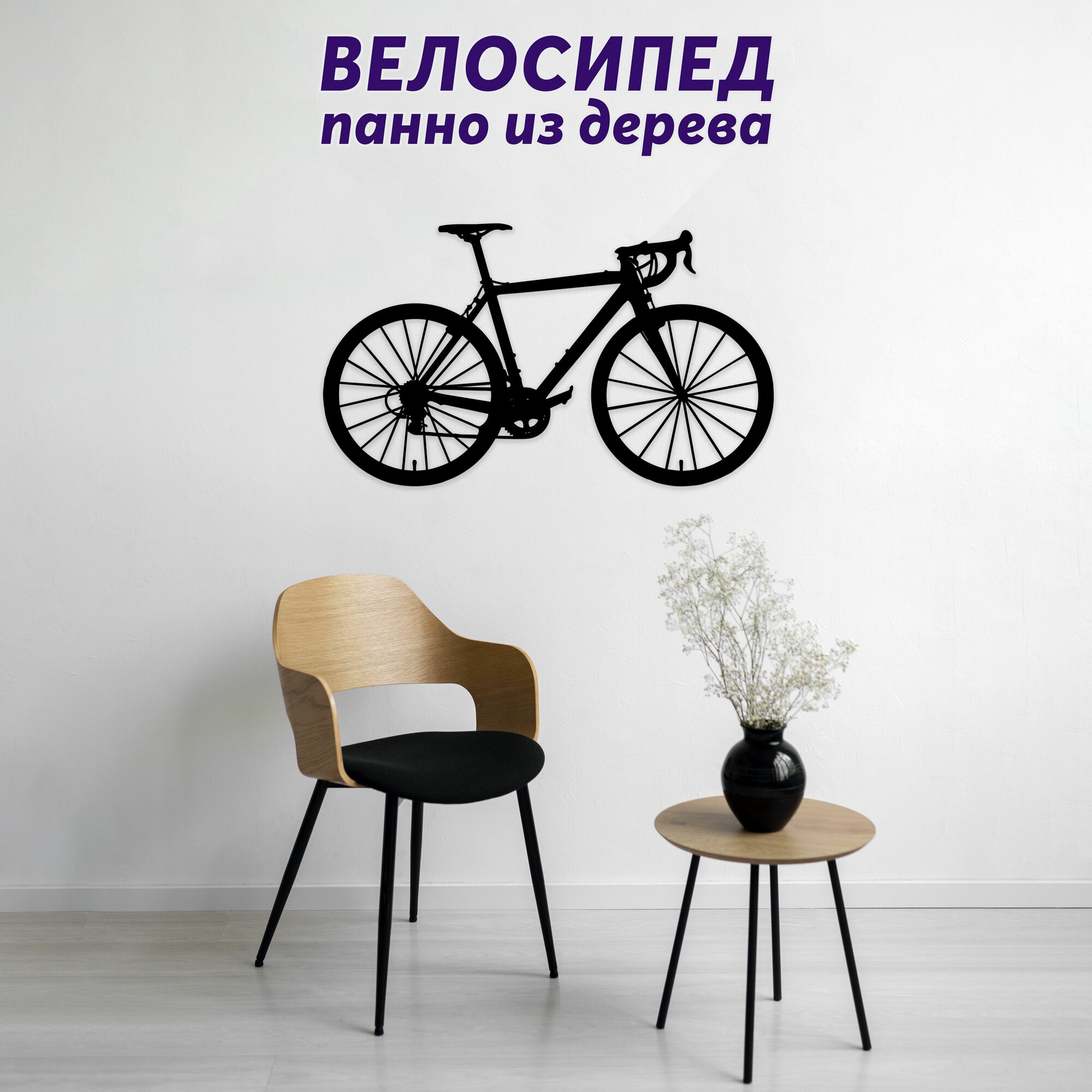 Велосипед панно на стену, декорация настенная, декор для интерьера