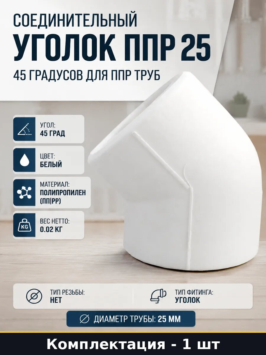 Соединительный уголок ппр 25 45 градусов для ппр труб