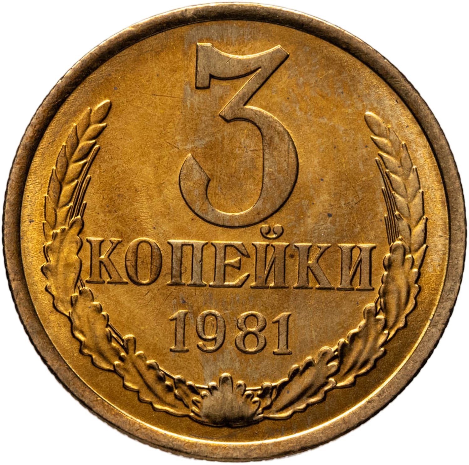 3 копейки 1981, Латунь, в сохранности UNC