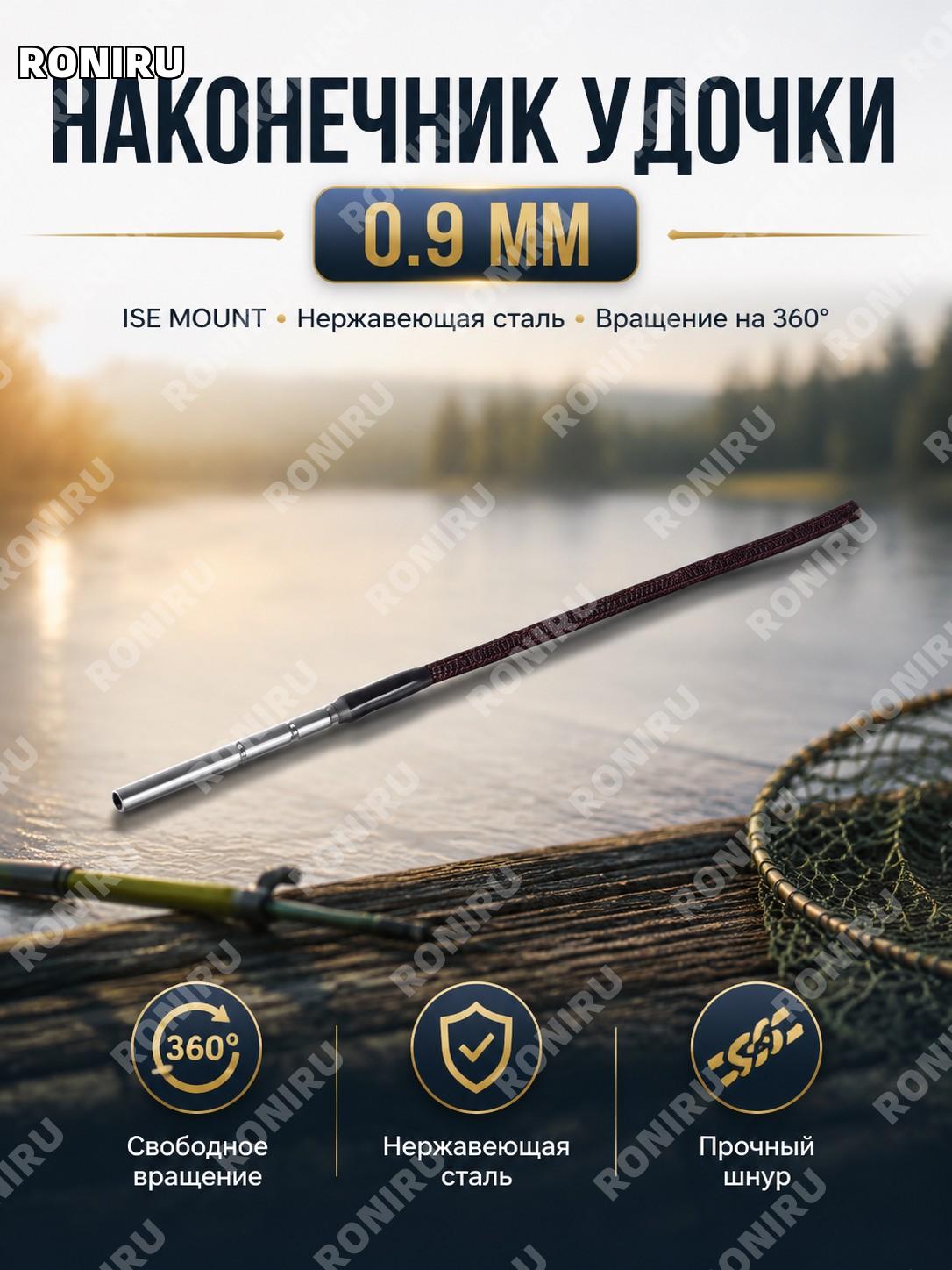 Наконечник для удочки ISE MOUNT 0,9 мм, нержавеющая сталь, 360° вращение, рыболовный аксессуар с петлей для снасти