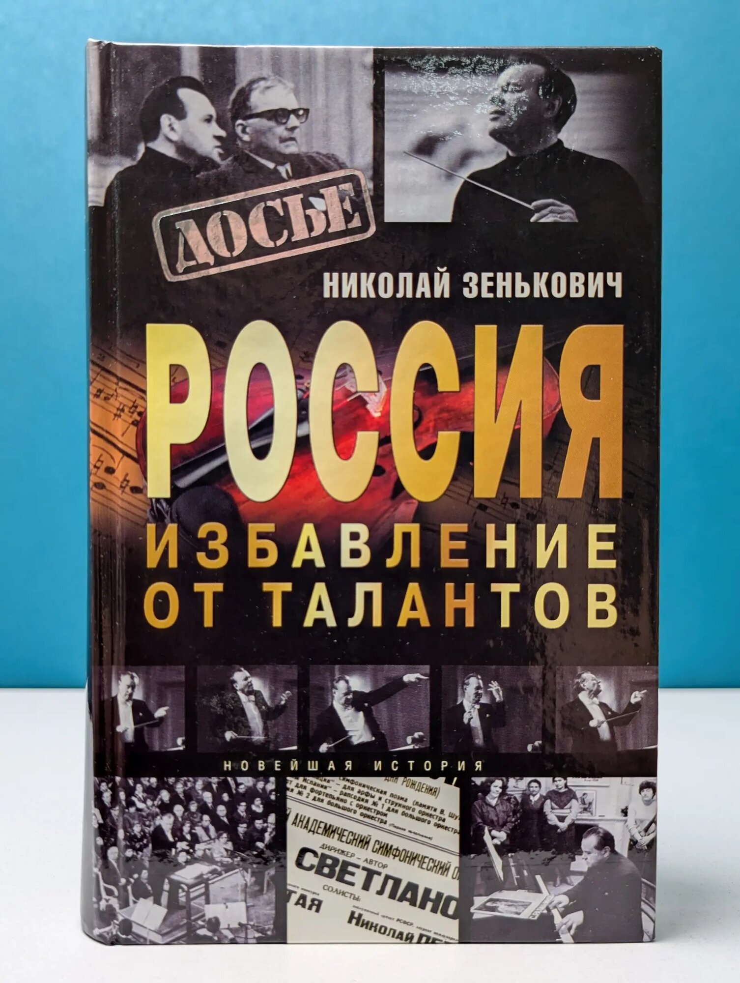 Досье. Россия. Избавление от талантов Зенькович Николай Александрович 2003