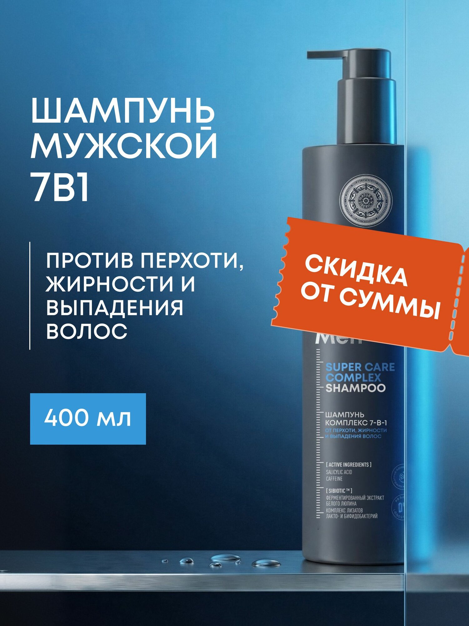 Natura Siberica Lab Biome 7в1 Шампунь мужской для жирных волос от перхоти и выпадения глубокой очистки, укрепляющий с салициловой кислотой и кофеином 400 мл