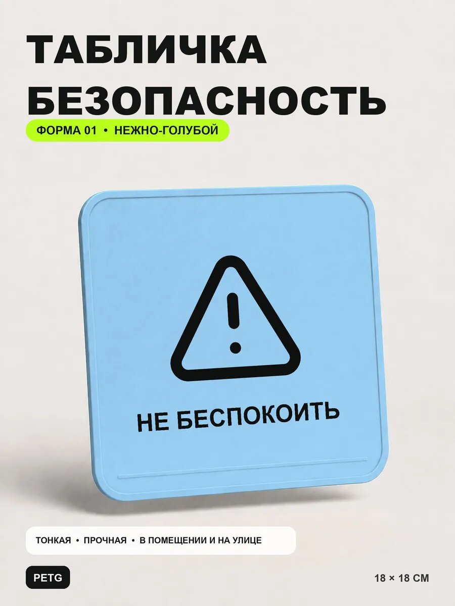 Табличка предупреждающая «Не беспокоить» 18×18 см, светло-голубой