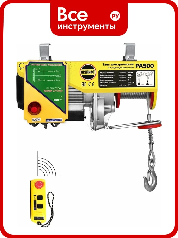 Мини таль электрическая стационарная OCALIFT PRO PA-500 250/500кг 20м радиоуправление 220в pro500n20rc